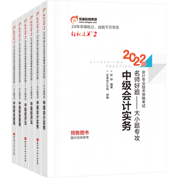 2022年中级会计轻松过关.2 名师好题3科全套6册 郭守杰