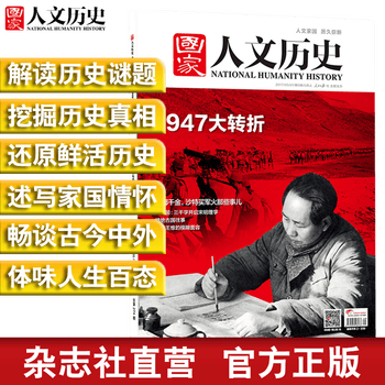 2017年《 国家人文历史》原文史参考 期刊杂志【杂志社直发】 2017年5月上第9期1947大转折