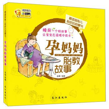 孕妈妈胎教故事 编者:孙静 长江出版社