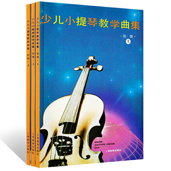 少儿小提琴教学曲集(初级)(1-3)(全3册) 演奏技法 儿童音乐教材书籍