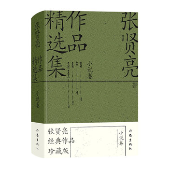 张贤亮作品精选集：小说卷（装帧精美，排版舒朗，便于阅读）