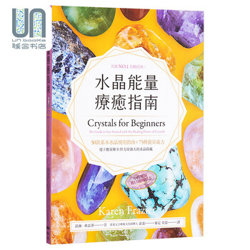 水晶能量疗愈指南：美国N*.1长畅经典，50款基本水晶使用指南＋75种能量处方 港台原版