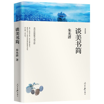 名家文丛--谈美书简