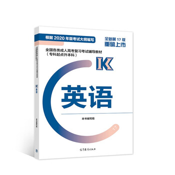 (2020年版)英语/全国各类成.人高考复习考试辅导教材(专科起点升本科)