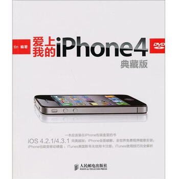 (特价书) 爱上我的iPhone 4(典藏版)224552