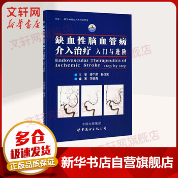 缺血性脑血管病介入治疗 入门与进阶