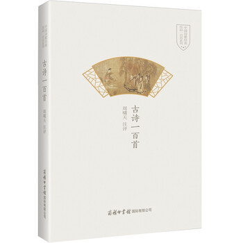 古诗一百首 唐以前诗歌发展的一大高峰鲁迅文学奖诗歌奖得主国学经典读本