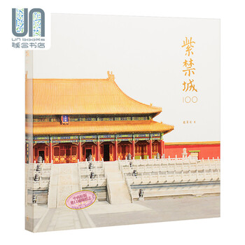 紫禁城100(精) 香港三联书店 赵广超 中国历史