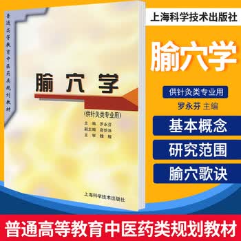 ZJ包邮正版 腧穴学 罗永芬新华书店书籍图书 教材 研究生/本科/专科教材 医学 上海科技 978