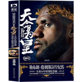  天命为皇：勒布朗詹姆斯封皇纪传 NBA篮球书籍 体育 詹姆斯传 那些年一起追过的篮球球星传
