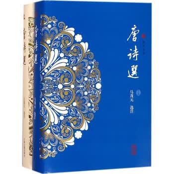 唐诗选 全二册