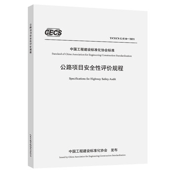 公路项目安全性评价规程（T/CECS G：E10—2021）