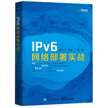 IPv6网络部署实战