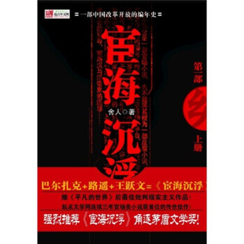 正版《宦海沉浮(上下)》 舍人， 江苏文艺出版社