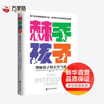 棘手孩子 理解孩子的天生气质