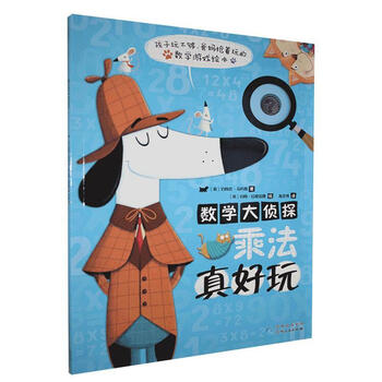 数学大侦探.乘法真好玩约翰尼·马科斯贵州出版社9787221158147 外语学习书籍