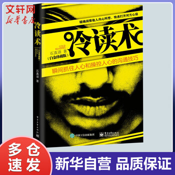 【赠书签电子书】冷读术 白金珍藏版 洞察他人内心所想 快速打开对方心扉！瞬间抓住人心和操控人心的沟通技巧！