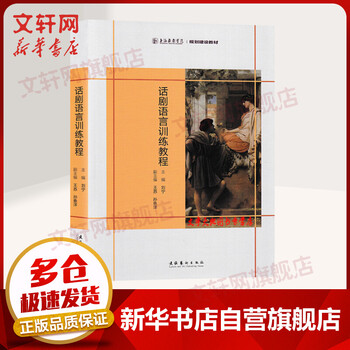 话剧语言训练教程 刘宁 著 乐理知识基础教材 入门教程书 音乐书乐谱 文化艺术出版社 新华书店官网正版图书籍