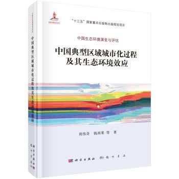 中国典型区域城市化过程及其生态环境效应