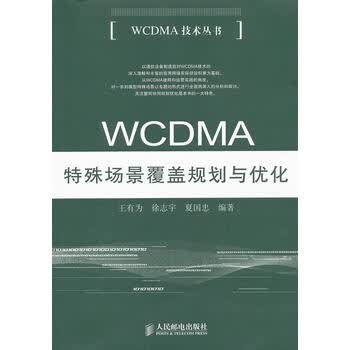 WCDMA特殊场景覆盖规划与优化【正版图书，放心下单】