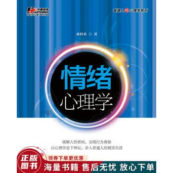 普通人的心理学系列情绪心理学