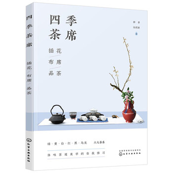 四季茶席 插花 布席 品茶 茶席形成和发展 茶席基本构成元素 茶类冲泡方法 泡茶品鉴茶席花插制技法