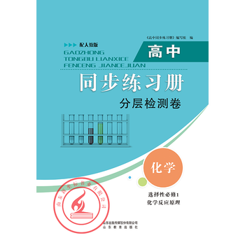 2021版高中化学《同步练习册·分层检测卷》山东教育出版社 化学人教版选择性必修1化学反应原理