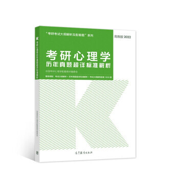 【正版速发】 考研心理学历年真题超详标准解析 全国考研心理学配套教材编委会 编