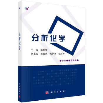 分析化学/陈怀侠