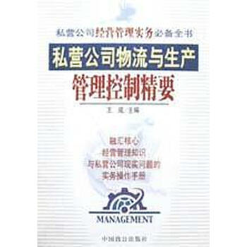 私营公司物流与生产管理控制精要