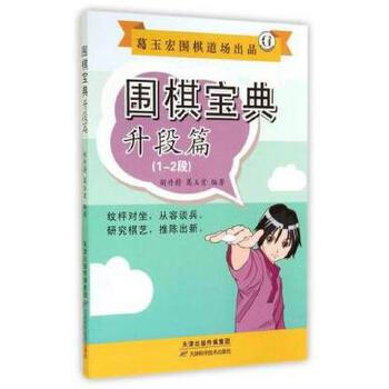 围棋宝典:升段篇(1-2)【正版图书，放心购买】