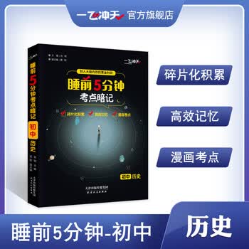 一飞冲天睡前5分钟考点暗记初中语文数学英语物理化学生物历史地理道法口袋书睡前五分钟考点手册 历史