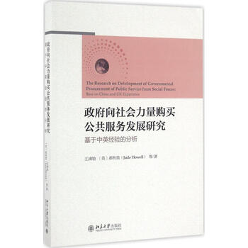 政府向社会力量购买公共服务发展研究
