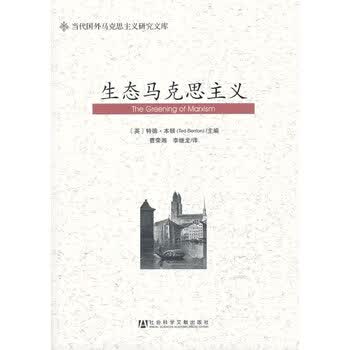 生态马克思主义【新华书店，售后无忧】