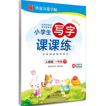 2022年春 一年级下册小学生同步写字课课练 人教版 华夏万卷练字帖(赠听写默写本） 图书