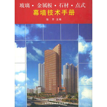 玻璃金属板石材点式幕墙技术手册