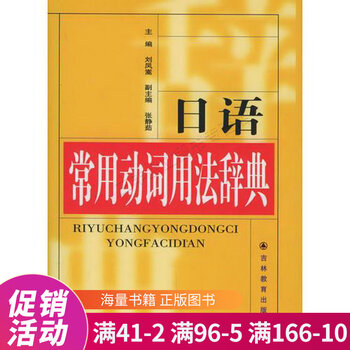 日语常用动词用法辞典