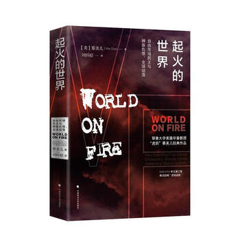 起火的世界:自由市场民主与种族仇恨、全球动荡 [美]蔡美儿【正版书】