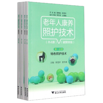 老年人康养照护技术(融媒体版共4册)