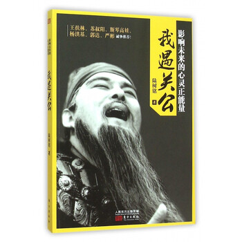 我遇关公(影响未来的心灵正能量)