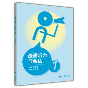 法语听力与会话1 蒯佳 高等教育出版社