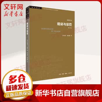 规训与惩罚 监狱的诞生 学术前沿 米歇尔·福柯 著 修订译本