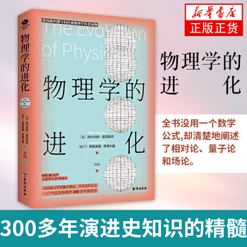 物理学的进化  爱因斯坦亲自撰写的经典大众科普读物 大中学生课外科普书籍 凤凰新华书店旗舰店
