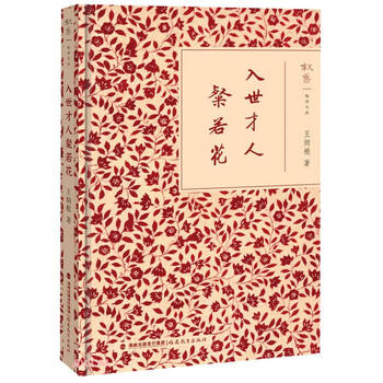 入世才人粲若花(精)/叙旧文丛