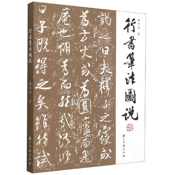 行书笔法图说
