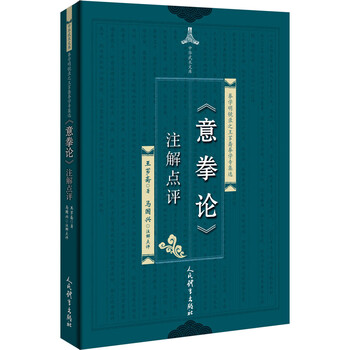 《意拳论》注解点评 王芗斋  书籍