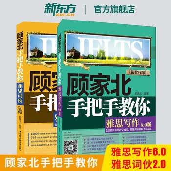 包邮 顾家北手把手教你雅思词伙2.0版+雅思写作6.0(共2本) IELTS提高作文和口语水平