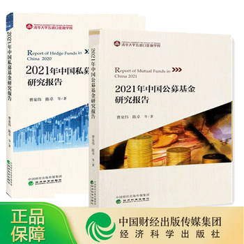 包邮2021年中国私募基金研究报告+中国公募基金研究报告 曹泉伟 清华大学五道口金融学院