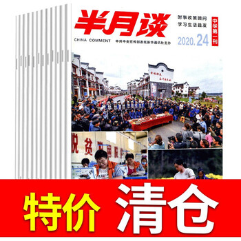 半月谈杂志2020年1-3/5/7/11/14-17/19-24期共14本打包国家公务员国