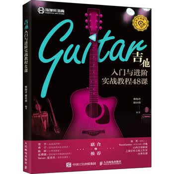 吉他入门与进阶实战教程48课 图书